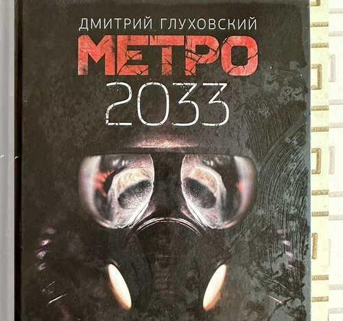 Книга метро 2033 дмитрий глуховский