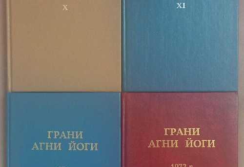Грани Агни Йоги 1969-1972 гг