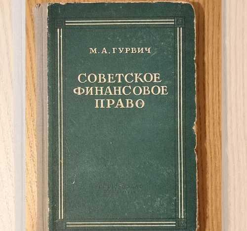 Советское финансовое прово М. А. Гурвич 1954