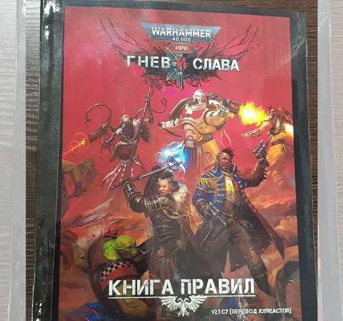 Warhammer 40000 - Гнев и слава (Размер 200x280мм)