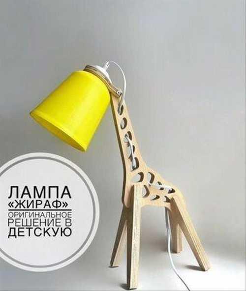 Настольная лампа жираф для школьника в детскую