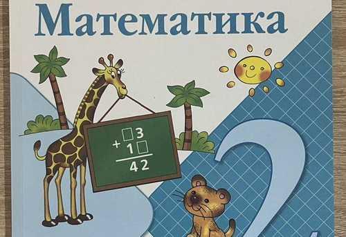 Математика 2 класс школа России