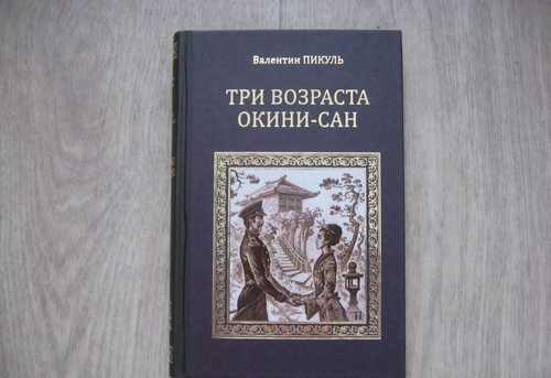 В.Пикуль "Три возраста Окини Сан" новая