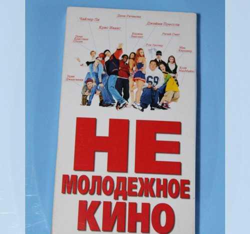 Видеокассета VHS Не Молодежное Кино