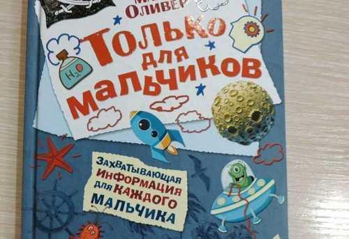 Книга "Только для мальчиков"