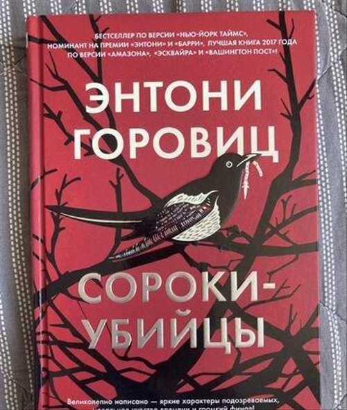 Продам книгу «Сороки-Убийцы» Энтони Горовиц