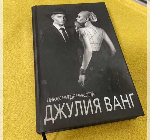 Книга Джулия Ванг