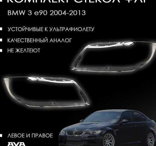 Новые стекла фар BMW 3 серия E90 рест (2008—2013)