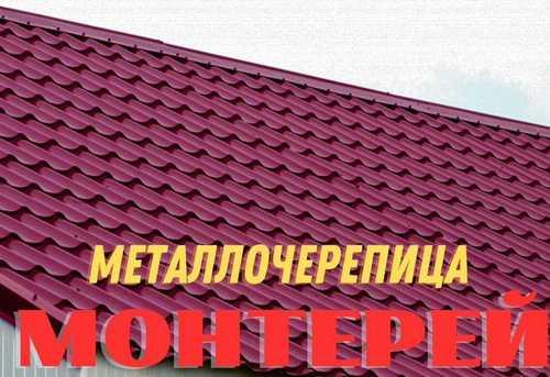 Металлочерепица Монтеррей