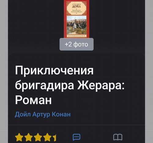 Приключения бригадира Жерара:роман А.К. Дойл