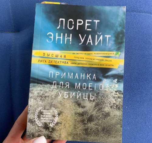 Лорен энн уайт детектив приманка для моего убийцы