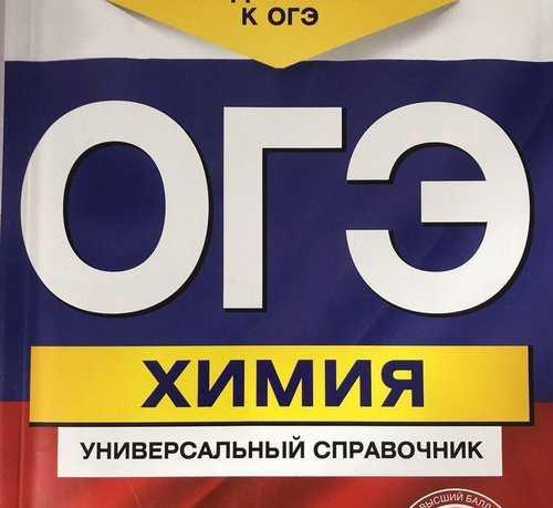 Химия огэ книга