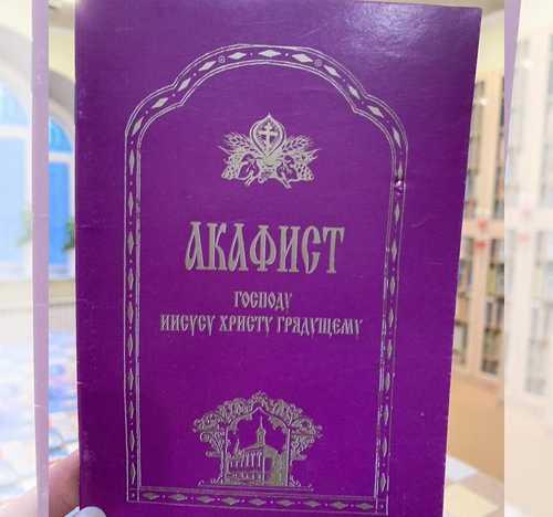 Книги о православной вере, акафисты