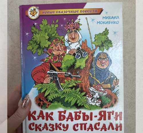 Как Бабы-Яги сказку спасали