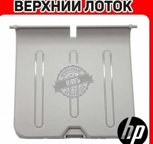 Верхний Выходной Лоток HP LaserJet P1005 RM1-3982