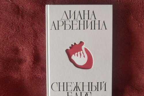 Диана Арбенина "Снежный барс", книга