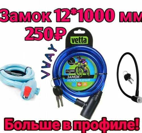 Замок для велосипеда vetta 12*1000мм Kellys