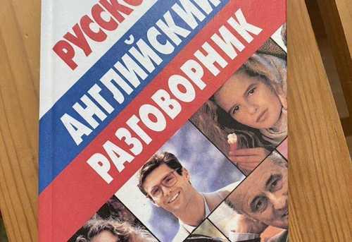 Русско-английский разговорник