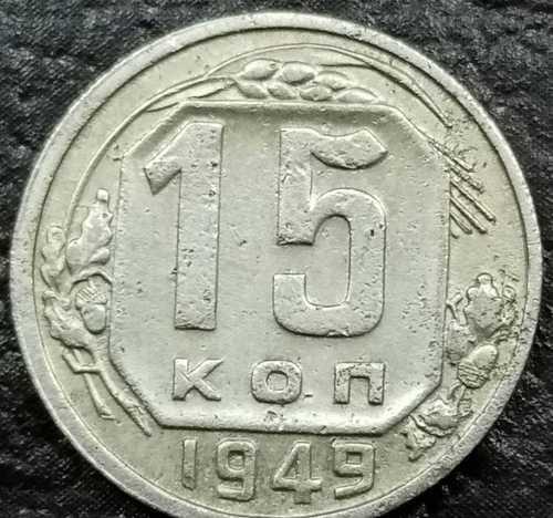 15 копеек 1949 года
