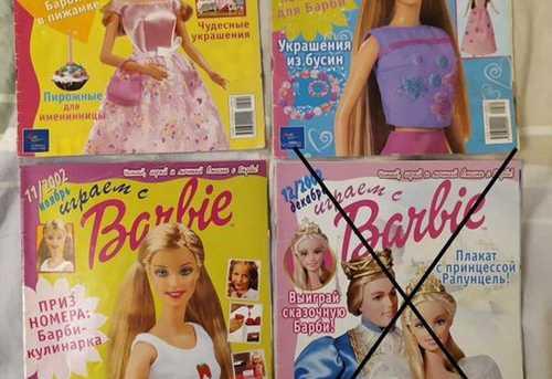 Журналы "Играем с Барби" 2002 год
