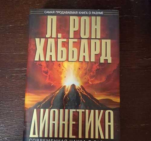 Книга Рон Хаббард Дианетка Современная наука