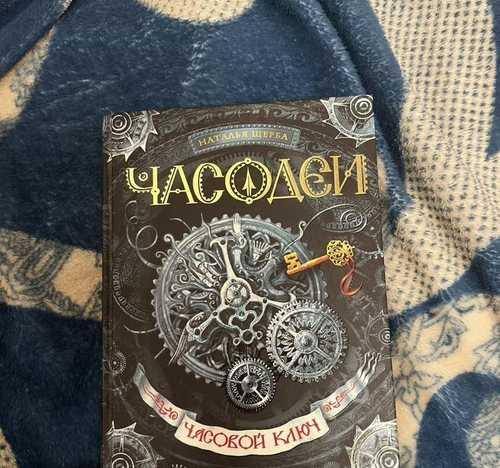 Книга часодеи