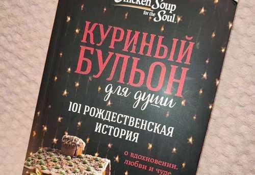 Книга сборник рассказов "куриный бульон для души"