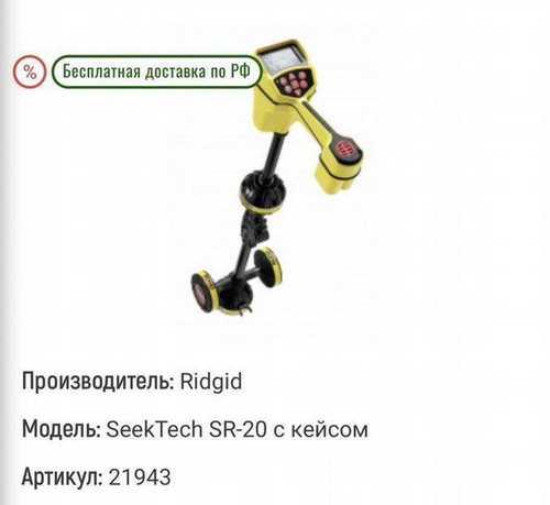 Трассоискатель ridgid SeekTech SR-20