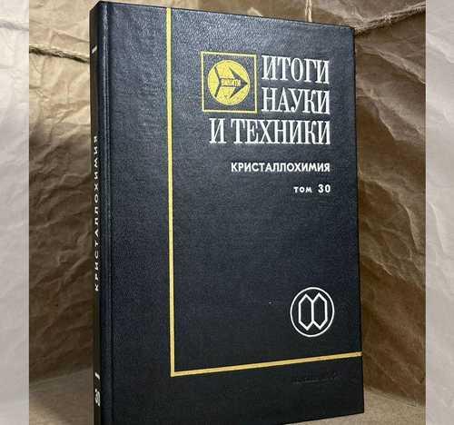 Итоги науки и техники. Том 30