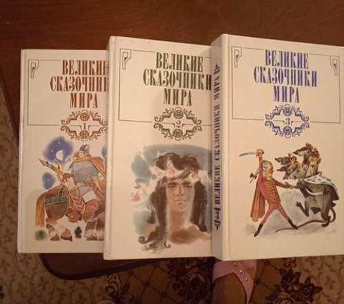 "Великие сказочники мира" 3 книги