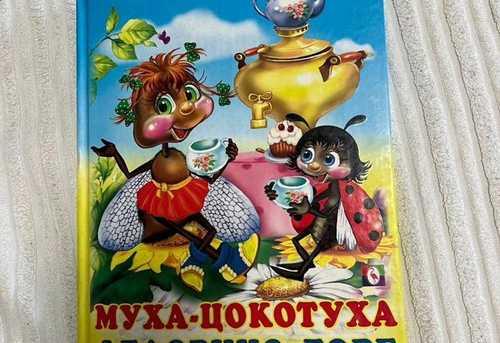 Книжка Муха-Цокотуха и Федорино горе