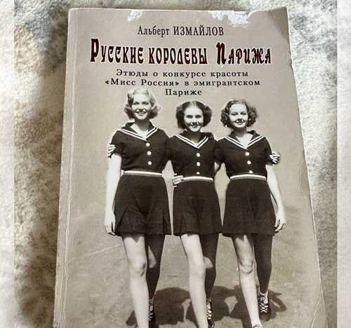 Альберт Измайлов "Русские королевы Парижа"