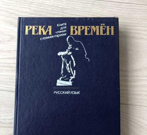 Книга Река времен, 1988, Русская литература