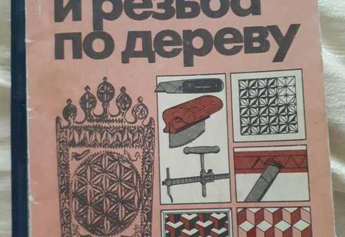 Книга- пособие резьба по дереву