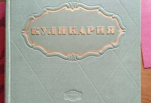 Книга "Кулинария" 1955 года