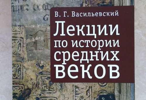 Васильевский. Лекции по истории Средних веков