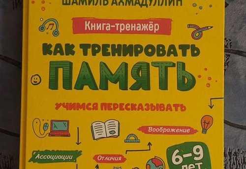 Шамиль Ахмадуллин "Как тренировать память" 6-9 лет