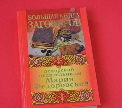 "Большая книга заговоров печорской целительницы"