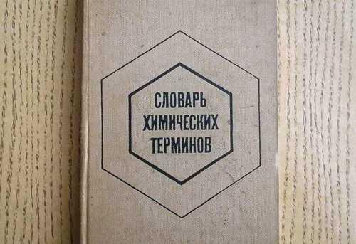 Словарь химических терминов