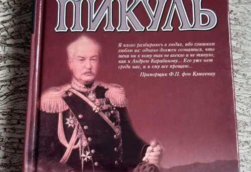 Книга Валентин Пикуль Баязет миниатюры