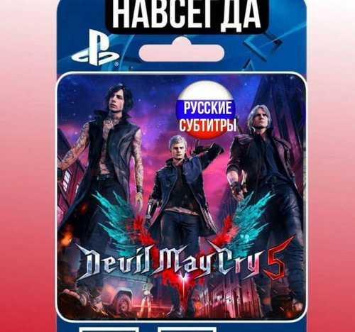 Devil May Cry 5 PS4/PS5 не аренда