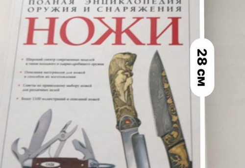 Полная энциклопедия оружия «Ножи»