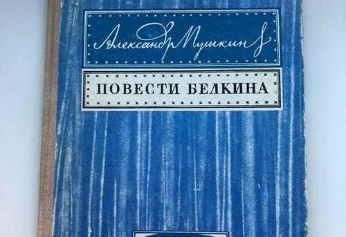 Александр Пушкин "Повести Белкина"