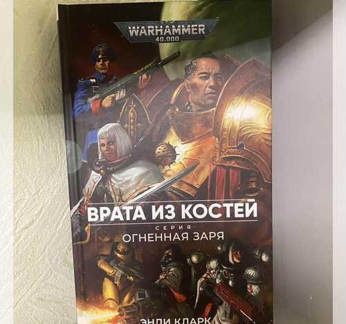 Warhammer 40000 Врата из костей