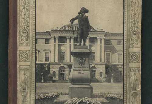 Павловский дворец и парк. Альбом. 1914 годъ