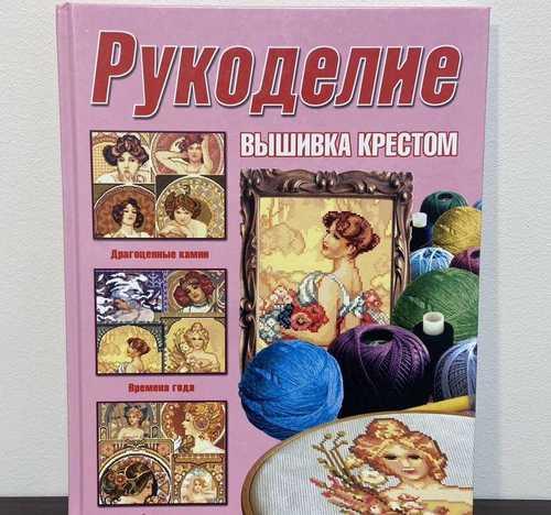 Рукоделие Вышивка крестом Книга