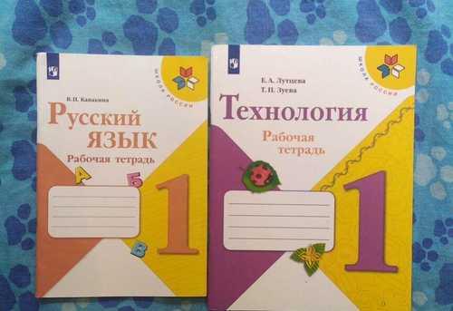 Рабочая тетрадь 1 класс. Русский язык и Технология