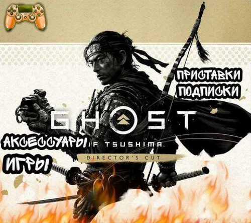 Ghost tushima director's PS4 & PS5