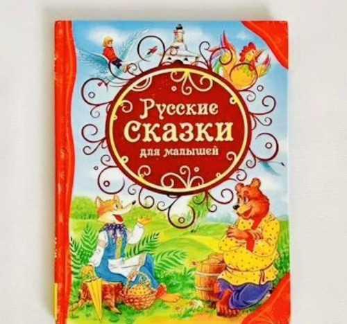 Русские сказки для малышей новая книга 3 