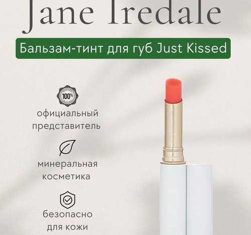 Jane Iredale just kissed LIP AND бальзам